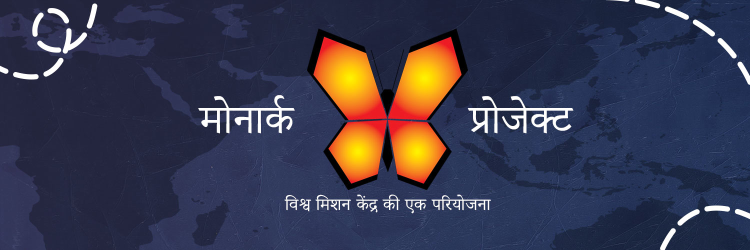 Monarch-Banner-Hindi | World Mission Centre